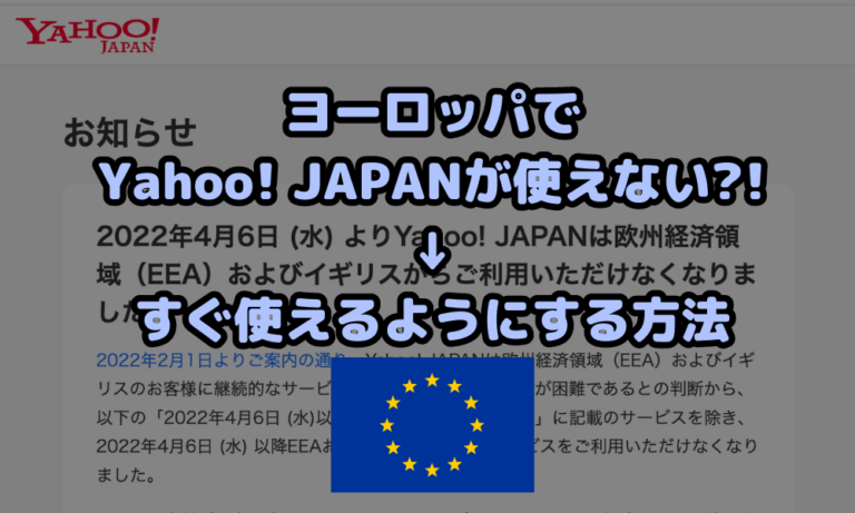 ヨーロッパでYahoo!(ヤフー)が使えない！→すぐ使える方法【無料期間あり】｜ぱやブログ